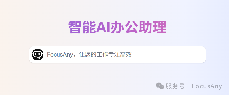 FocusAny v1.0.0 发布，AI、MCP 支持，远程 Web 本地化，多处功能优化 - OSCHINA - 中文开源技术交流社区