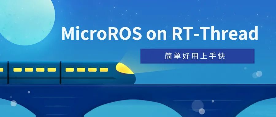 【深度好文】MicroROS on RT-Thread - OSCHINA - 中文开源技术交流社区