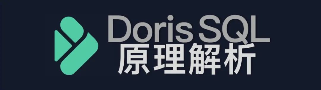 【Doris全面解析】Doris SQL 原理解析-CSDN博客