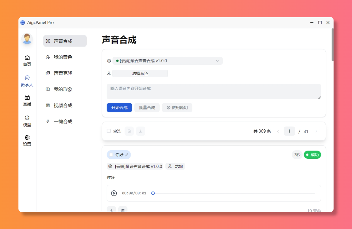 AigcPanel v0.14.0 直播功能优化更新，一大波模型更新升级 - OSCHINA - 中文开源技术交流社区
