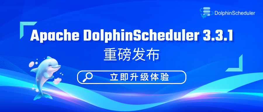 Apache DolphinScheduler 3.3.1 正式上线：更稳、更快、更安全！ - OSCHINA - 中文开源技术交流社区