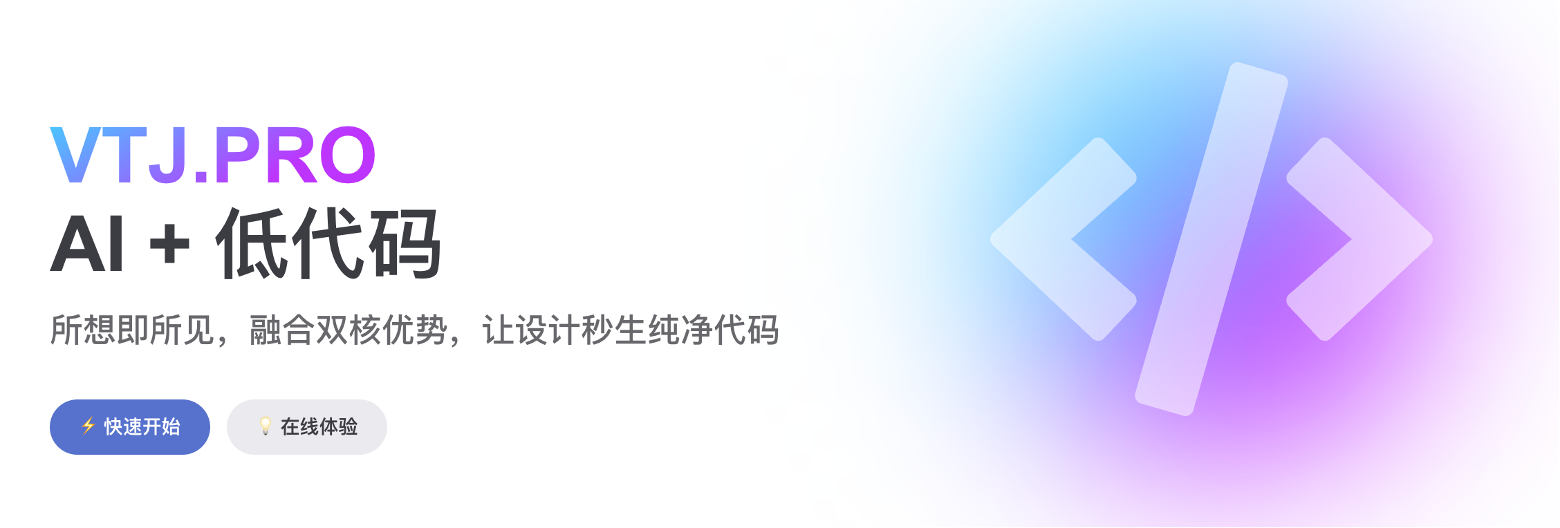 🔥 开源的 AI 低代码引擎 VTJ.PRO 正式上线增强服务，引领研发效能源泉革命 - OSCHINA - 中文开源技术交流社区