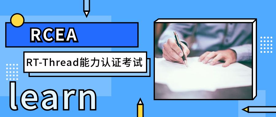嵌入式工程师能力认证RAC，报名指南送给你~ - OSCHINA - 中文开源技术交流社区