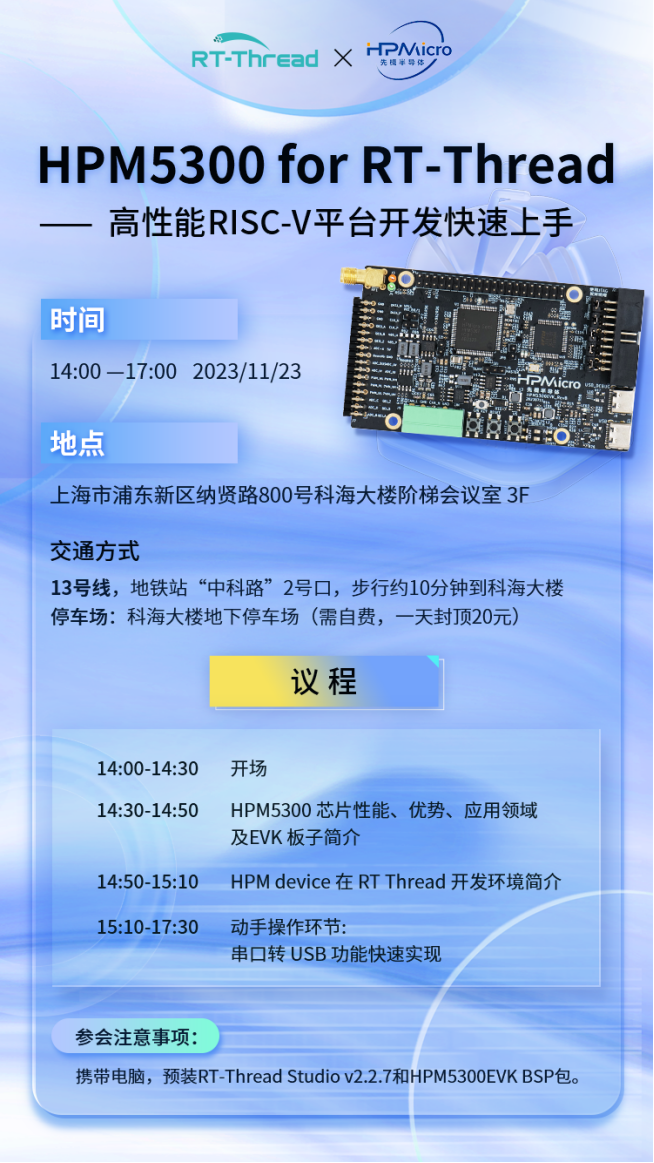 上海线下培训：RT-Thread×先楫 HPM5300 for RT-Thread ，高性能 RISC-V 平台开发快速上手 - RT-Thread的个人空间 - OSCHINA - 中文开源 ...