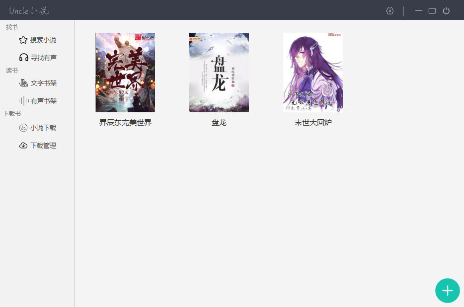 NovelHarvester首页、文档和下载 - Uncle小说 - OSCHINA - 中文开源技术交流社区