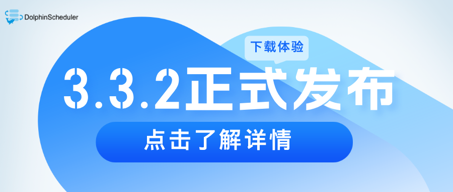 Apache DolphinScheduler 3.3.2 正式发布！性能与稳定性有重要更新 - OSCHINA - 中文开源技术交流社区