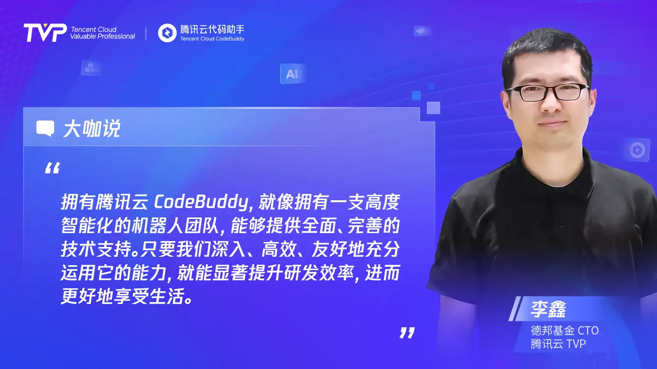 TVP专家谈CodeBuddy：助力高效编程，潜力无限 - OSCHINA - 中文开源技术交流社区