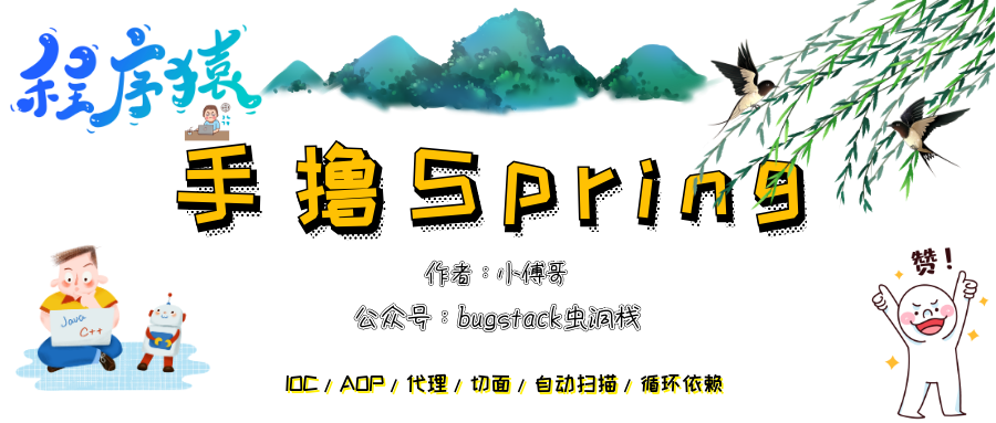 《手撸 Spring》PDF，全书18章260页，完稿&发版！ - OSCHINA - 中文开源技术交流社区