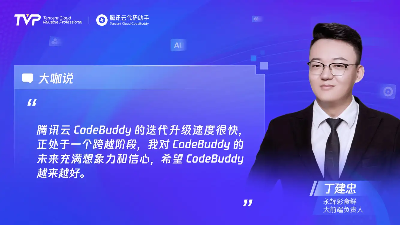 TVP专家谈CodeBuddy：助力高效编程，潜力无限 - OSCHINA - 中文开源技术交流社区