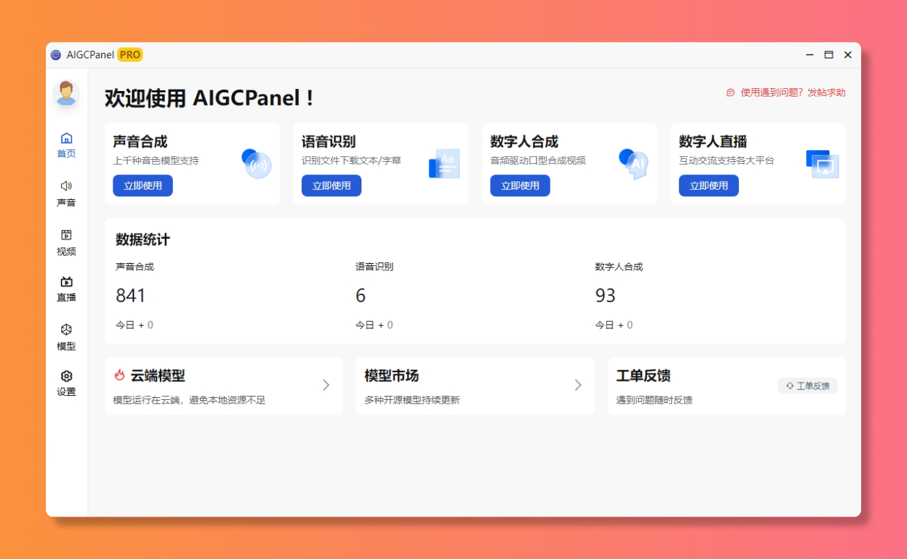 AigcPanel v1.1.0 语音识别，声音替换，模型自启动，应用工具上线 - OSCHINA - 中文开源技术交流社区