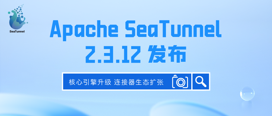Apache SeaTunnel 2.3.12 发布！核心引擎升级、连接器生态再扩张 - OSCHINA - 中文开源技术交流社区