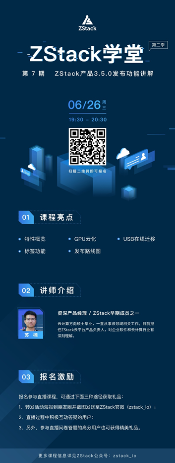 报名 | 【ZStack学堂】第二季第7期：ZStack产品3.5.0发布功能讲解-CSDN博客