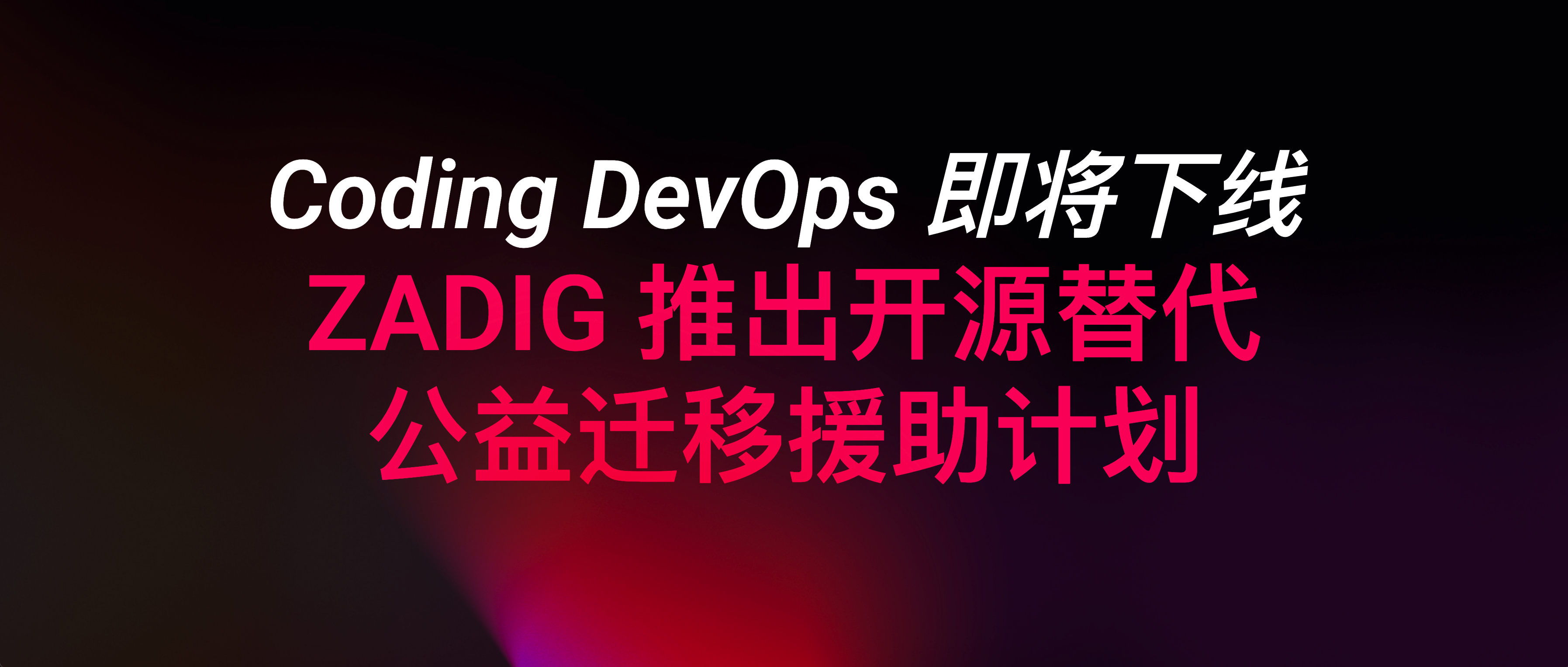CODING DevOps 即将下线！Zadig 推出开源替代公益迁移援助计划 - OSCHINA - 中文开源技术交流社区