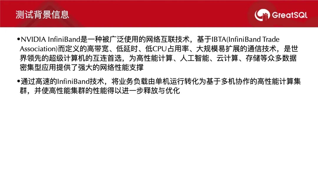 活动 | GreatSQL出席NVIDIA InfiniBand 存算分离数据库在线研讨会 - OSCHINA - 中文开源技术交流社区