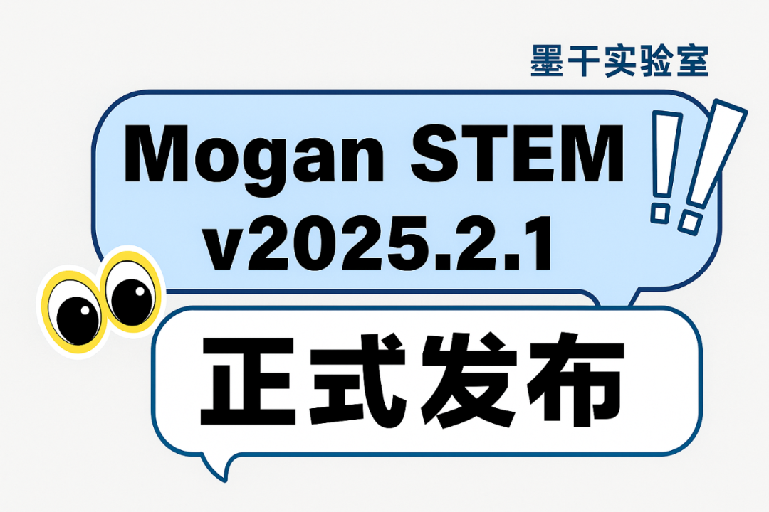 Mogan STEM，v2025.2.1 正式发布：支持 Python 对象的图像、公式、表格渲染 - OSCHINA - 中文开源技术交流社区