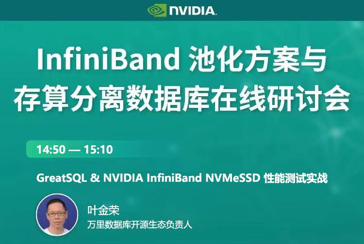 活动 | GreatSQL出席NVIDIA InfiniBand 存算分离数据库在线研讨会 - OSCHINA - 中文开源技术交流社区