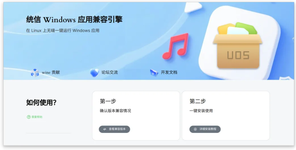 统信 Windows 应用兼容引擎官网上线 - OSCHINA - 中文开源技术交流社区