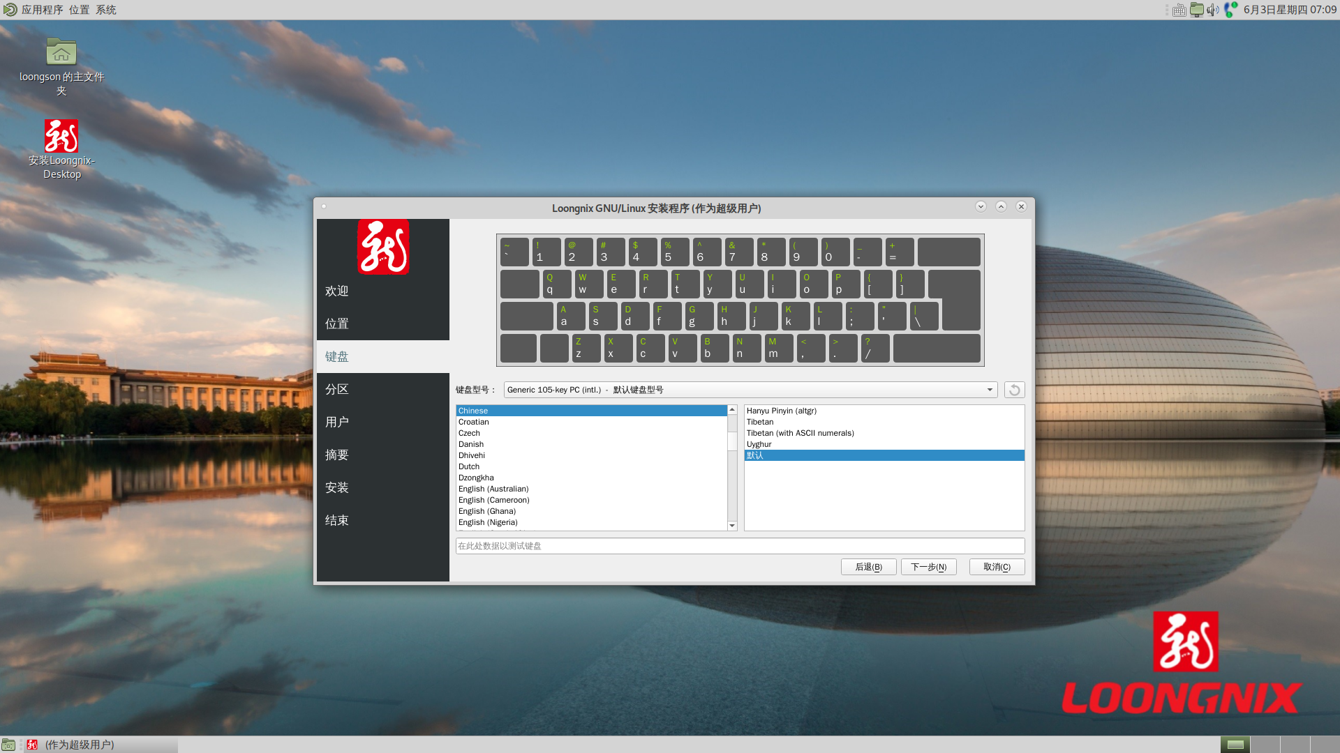 LoongNix 20 的安装 - OSCHINA - 中文开源技术交流社区