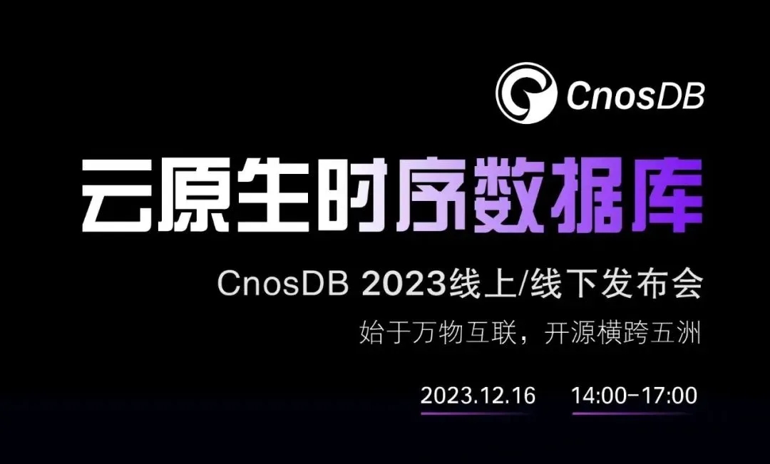 CnosDB 科技春晚暨 CnosDB 2.4.0 Milky Way 发布会 - CnosDB的个人空间 - OSCHINA - 中文开源技术交流社区