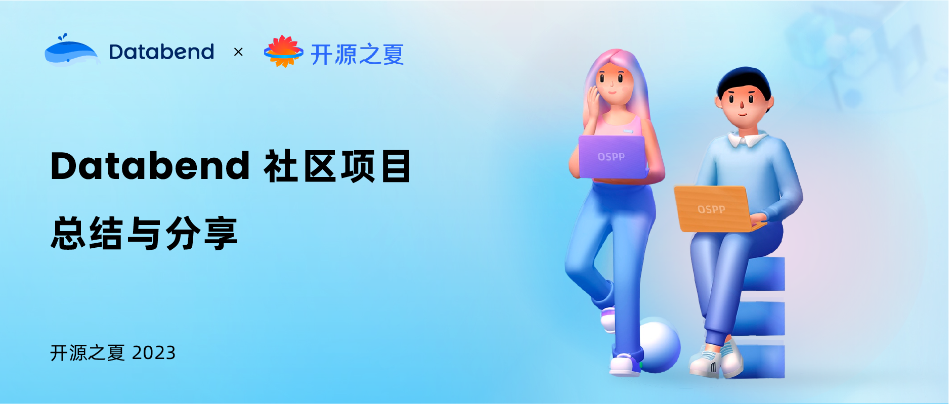 开源之夏 2023 | Databend 社区项目总结与分享 - OSCHINA - 中文开源技术交流社区