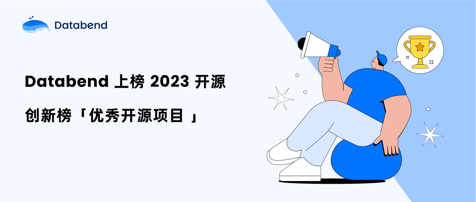 恭喜 Databend 上榜 2023 开源创新榜「优秀开源项目 」 - 墨天轮