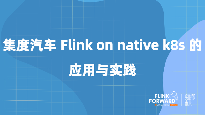 集度汽车 Flink on native k8s 的应用与实践 - OSCHINA - 中文开源技术交流社区