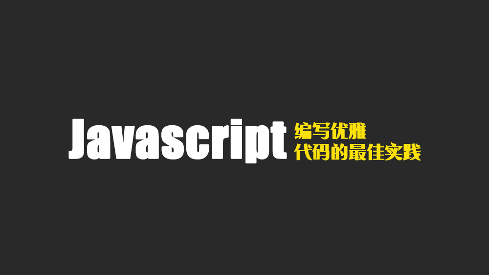 编写优雅Javascript代码的最佳实践 - DevPoint：开发技术点 - OSCHINA - 中文开源技术交流社区