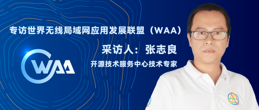 专访·星河亮点翟文军——世界无线局域网应用发展联盟 (WAA) 理事 - OSCHINA - 中文开源技术交流社区