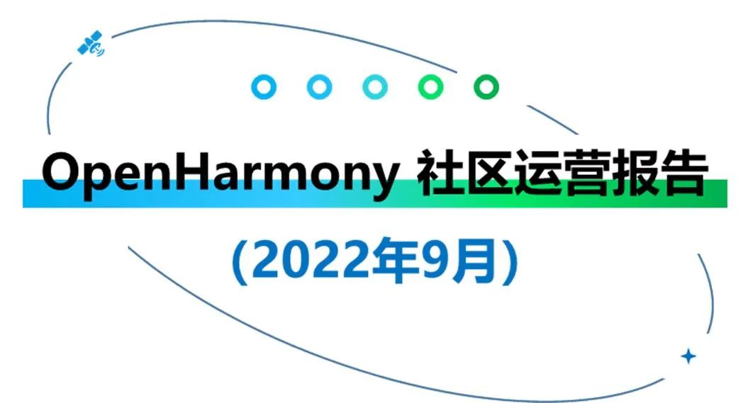 OpenHarmony社区运营报告（2022年9月） - OSCHINA - 中文开源技术交流社区