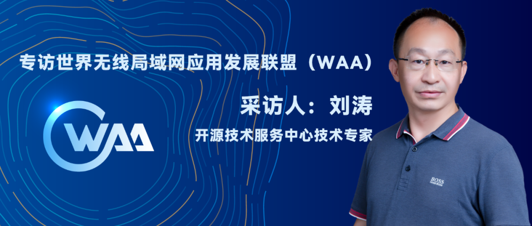 专访·世界无线局域网应用发展联盟 (WAA) 秘书长——杨涛 - 共熵服务中心的个人空间 - OSCHINA - 中文开源技术交流社区
