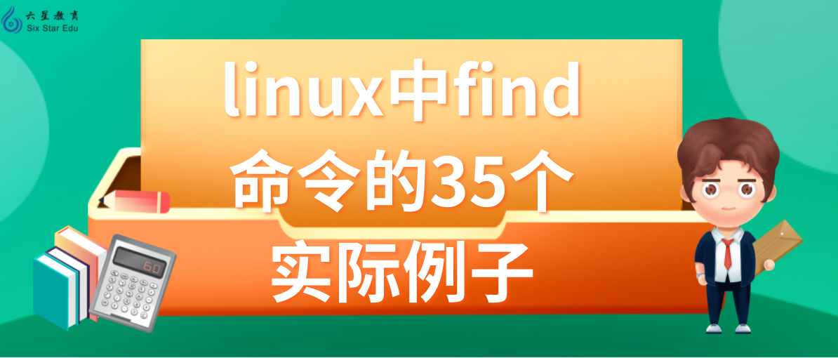 Linux中find命令的35个实际例子 编程学习网的个人空间 Oschina 中文开源技术交流社区