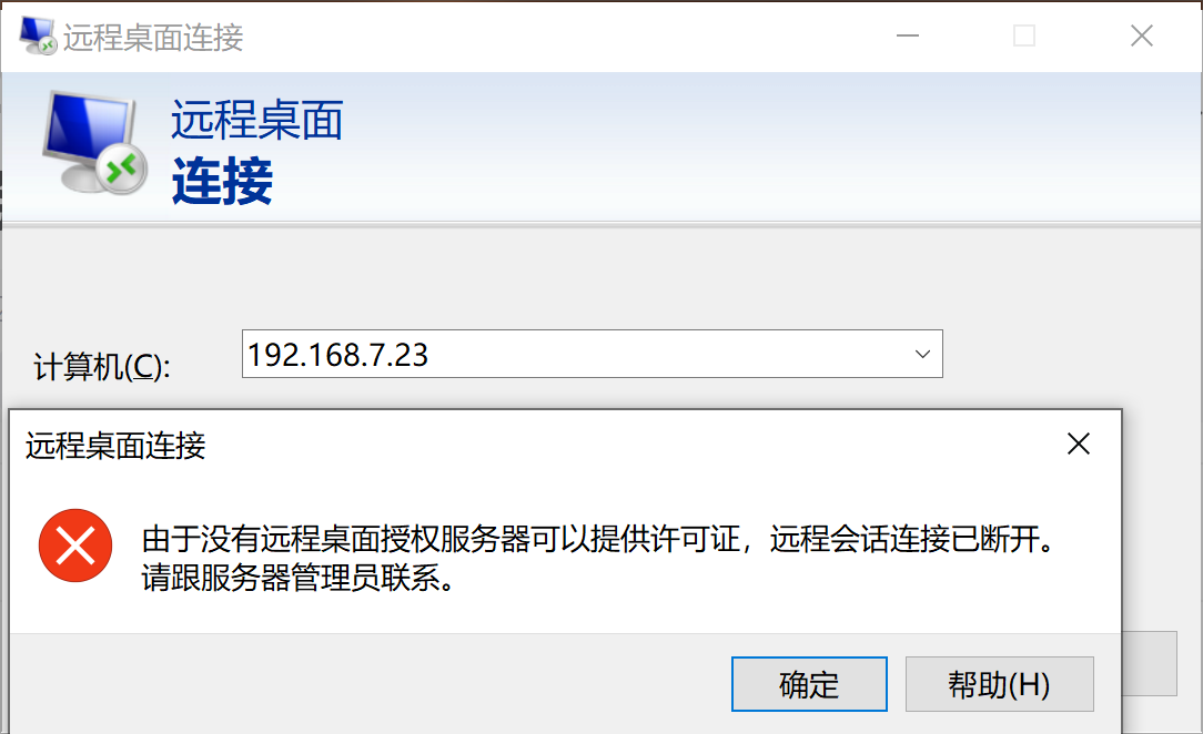 windows server 2016 由于没有远程桌面授权服务器可以提供许可证,远程会话连接已断开。请跟服务器管理员联系。 - 半北邮的个人 ...