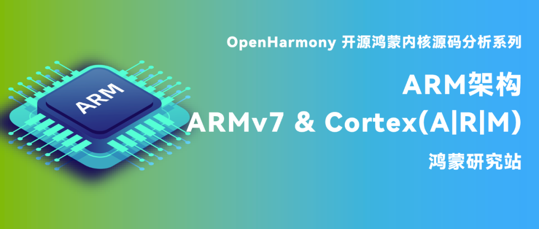 开源鸿蒙内核源码分析系列 | ARM架构 | ARMv7 & Cortex(A|R|M) - OSCHINA - 中文开源技术交流社区