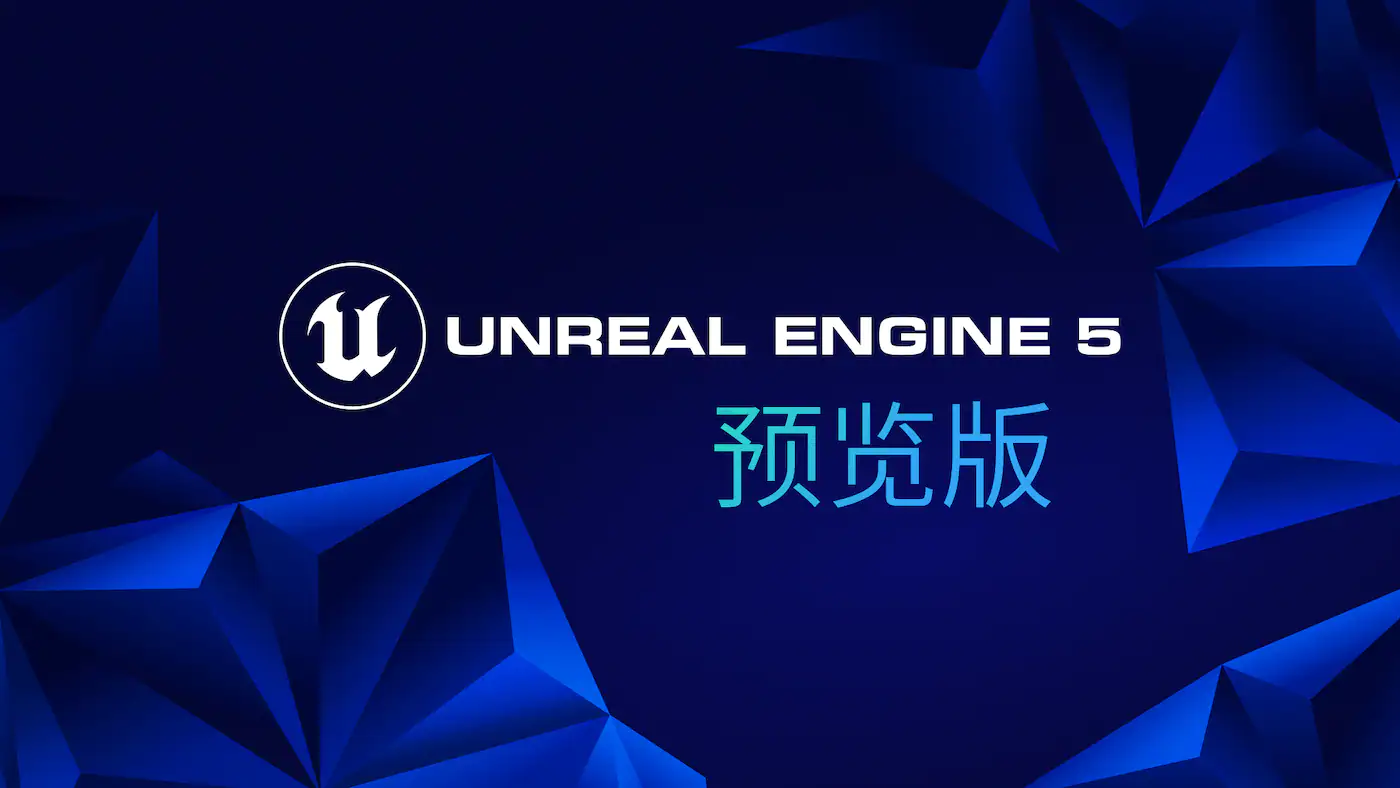 虚幻引擎 5 发布首个预览版 - OSCHINA - 中文开源技术交流社区