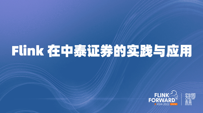 Flink 在中泰证券的实践与应用 - OSCHINA - 中文开源技术交流社区