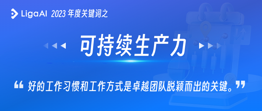 LigaAI 的 8 个年度关键词 | 2023 年度盘点 - OSCHINA - 中文开源技术交流社区