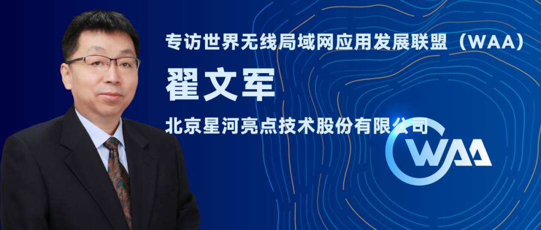 专访·星河亮点翟文军——世界无线局域网应用发展联盟 (WAA) 理事 - OSCHINA - 中文开源技术交流社区