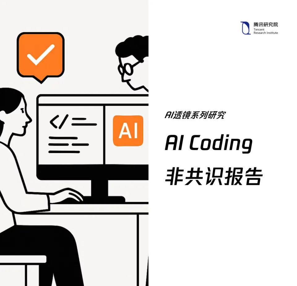 腾讯研究院发布“AI Coding ⾮共识报告” - OSCHINA - 中文开源技术交流社区