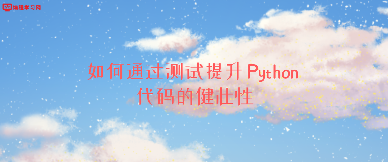如何通过测试提升 Python 代码的健壮性 - 编程学习网的个人空间 - OSCHINA - 中文开源技术交流社区