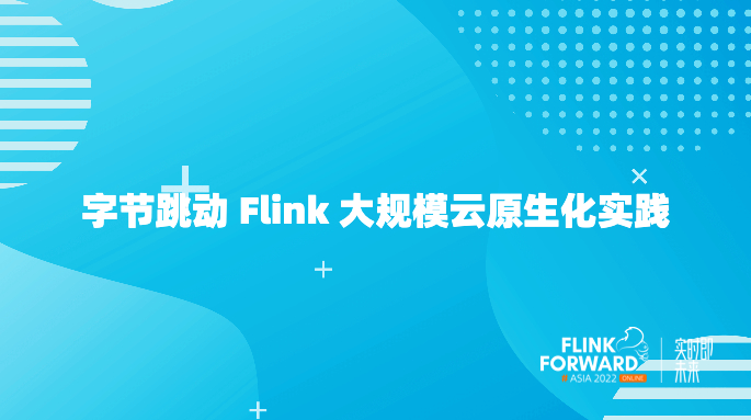 字节跳动 Flink 大规模云原生化实践 - OSCHINA - 中文开源技术交流社区