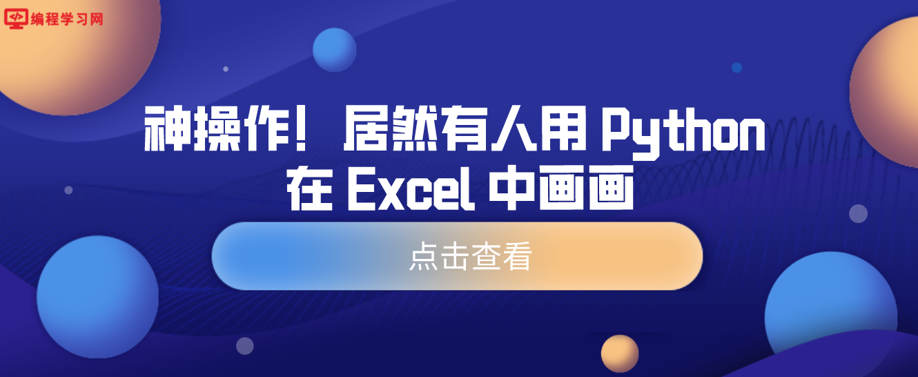 神操作!居然有人用 Python 在 Excel 中画画 编程学习网的个人空间 Oschina 中文开源技术交流社区