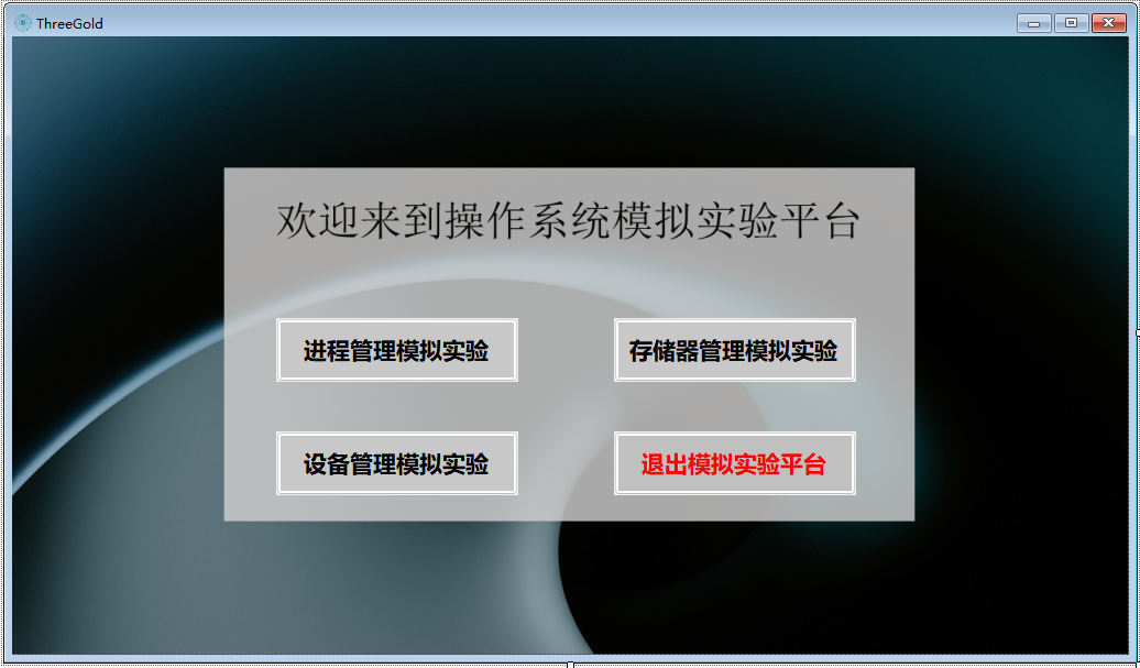Github Pengthreegoldossimulation 操作系统模拟实验（包含进程管理模拟、存储器管理模拟、设备管理模拟）