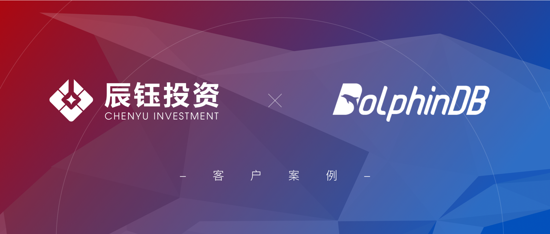 如何提升量化投研效率？来自辰钰投资的案例分享 - DolphinDB智臾科技的个人空间 - OSCHINA - 中文开源技术交流社区