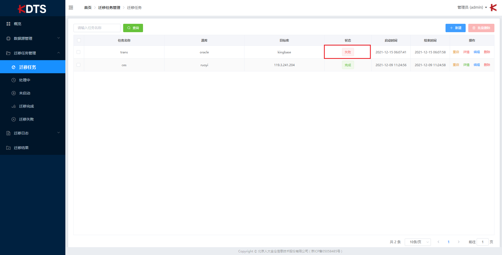 金仓数据库 KDTS 迁移工具使用指南(4. BS 版使用说明) - OSCHINA - 中文开源技术交流社区