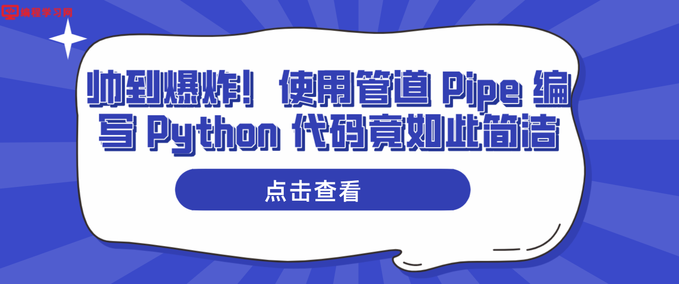 帅到爆炸！使用管道 Pipe 编写 Python 代码竟如此简洁 编程学习网的个人空间 Oschina 中文开源技术交流社区
