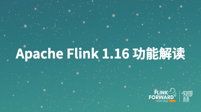 Apache Flink 1.16 功能解读 - OSCHINA - 中文开源技术交流社区