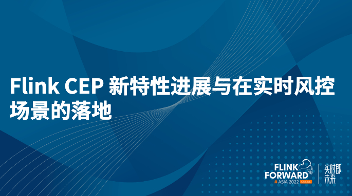 Flink CEP 新特性进展与在实时风控场景的落地 - OSCHINA - 中文开源技术交流社区