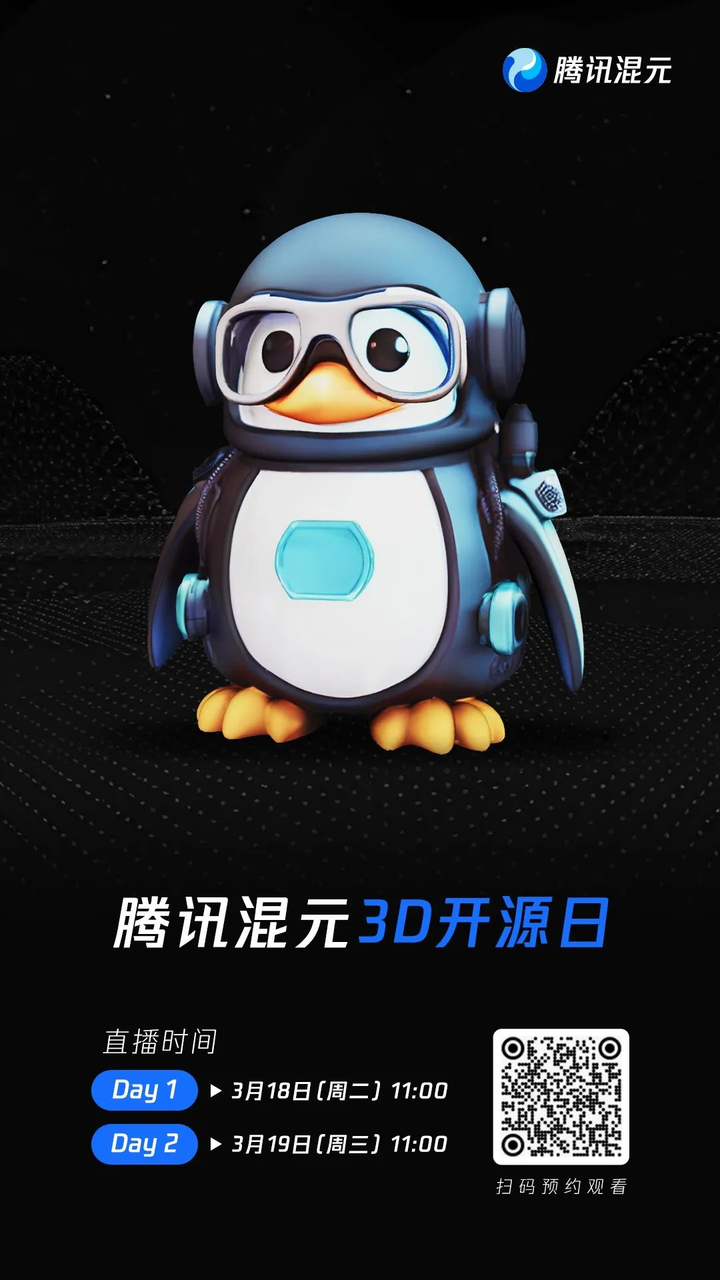 腾讯官宣本周开启「混元 3D 开源日」 - OSCHINA - 中文开源技术交流社区