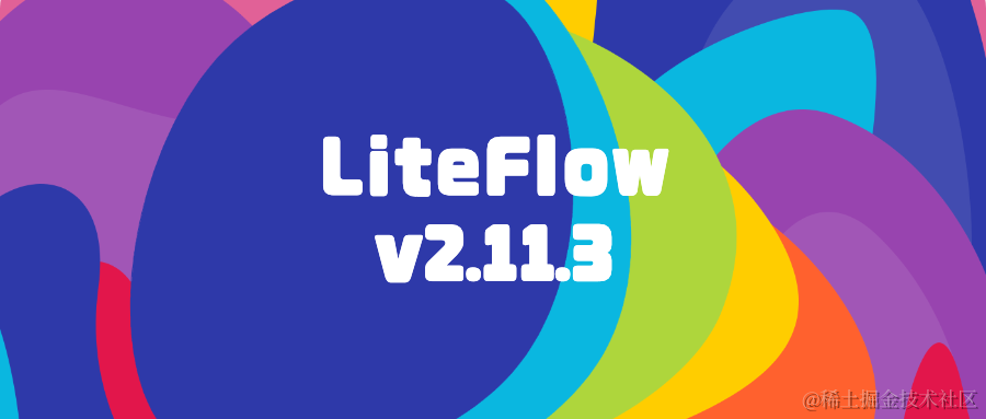 LiteFlow v2.11.3 发布，双 11 需求多变？就靠这款规则引擎了 - OSCHINA - 中文开源技术交流社区
