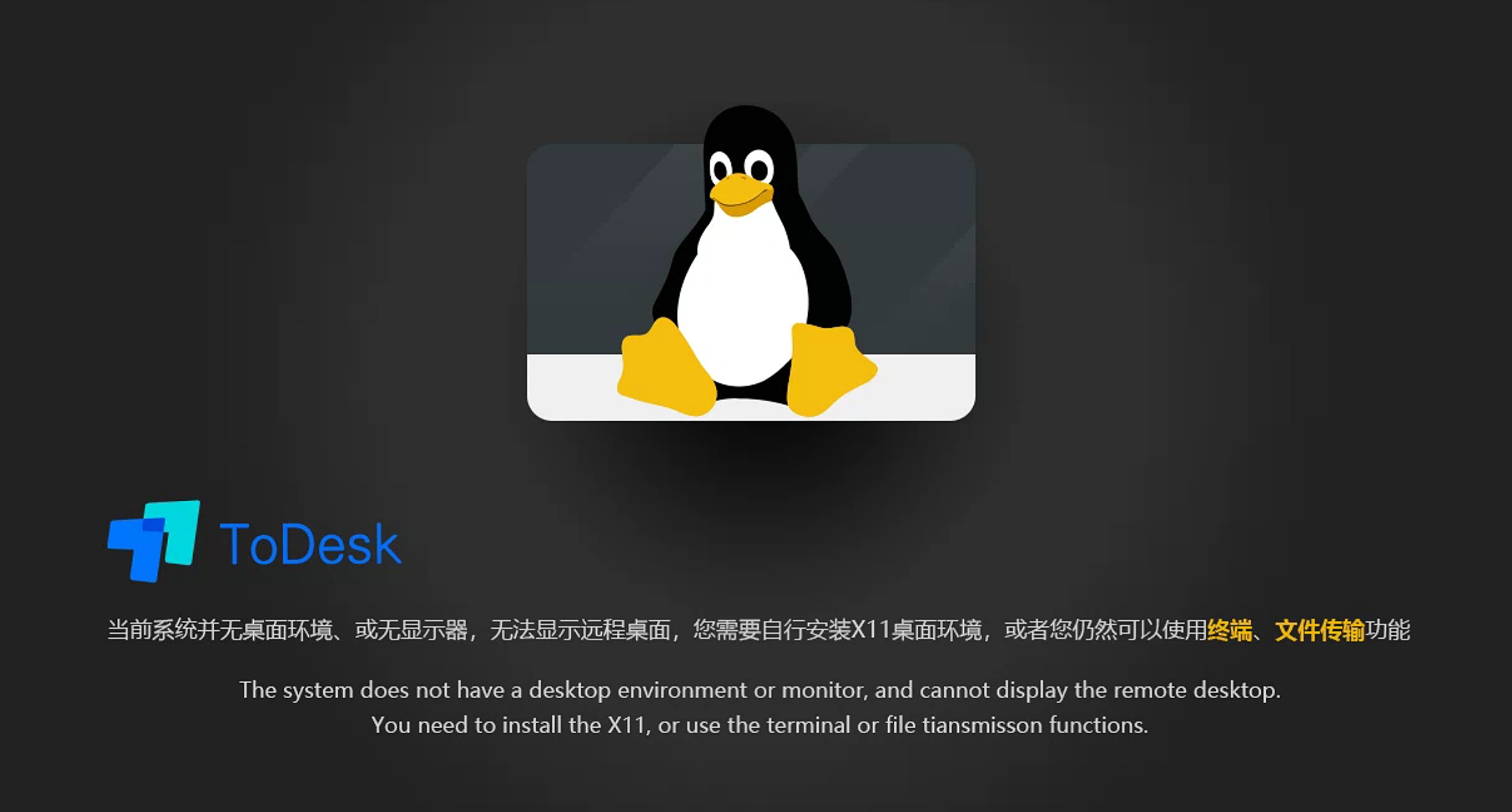 todesk 远程 linux提示：当前系统并无桌面环境、或无显示器，无法显示远程桌面，您需要自行安装X11桌面环境， - OSCHINA - 中文开源技术交流社区